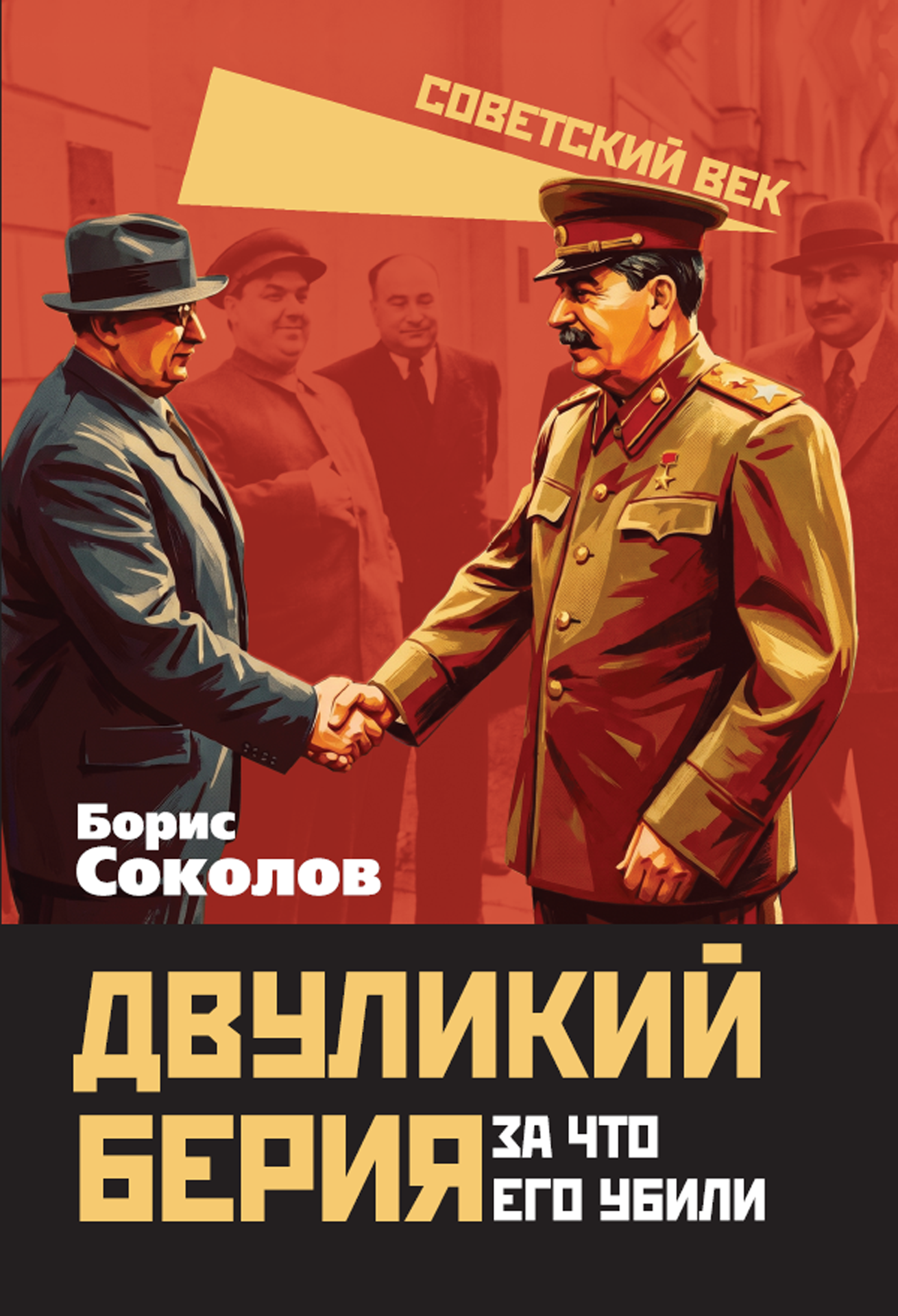 Двуликий Берия. За что его убили (Советский век) _Соколов Б. В.