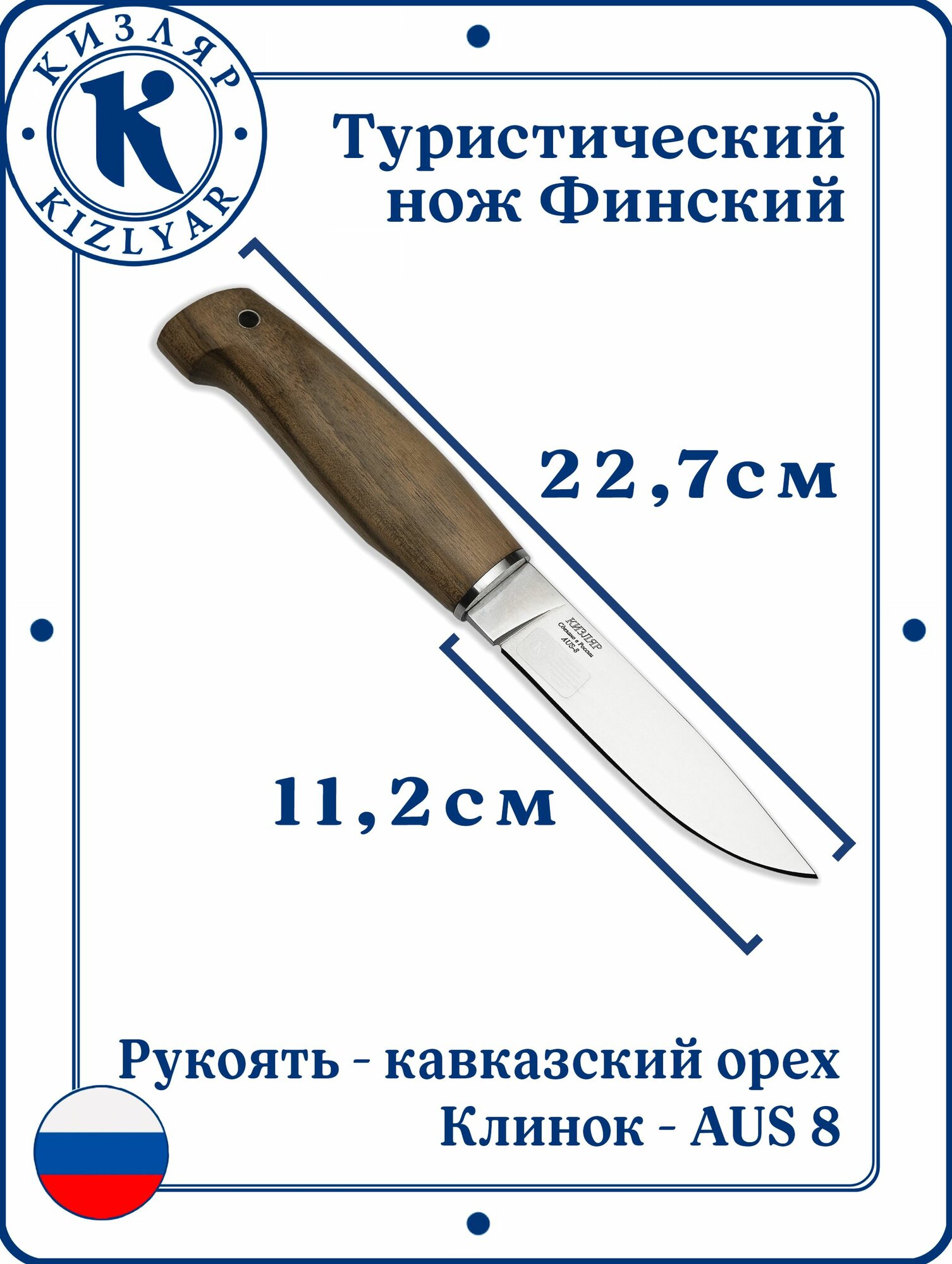 Нож для разделки Финский Кизляр, Сталь: AUS-8, Рукоять: Орех ( серебристый клинок )