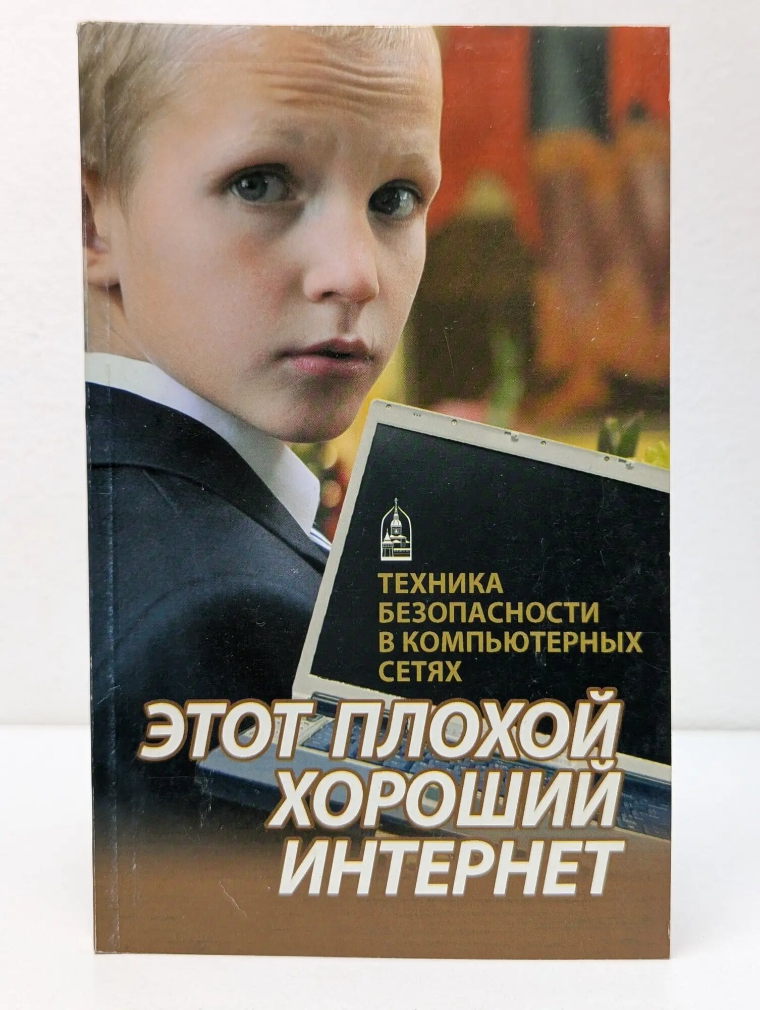 Этот плохой хороший интернет. Техника безопасности в компьютерных сетях Сборник 2013