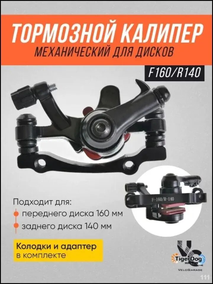 Тормоз дисковый/ калипер/ машинка дискового тормоза F160/R140, алюминиевый, черный