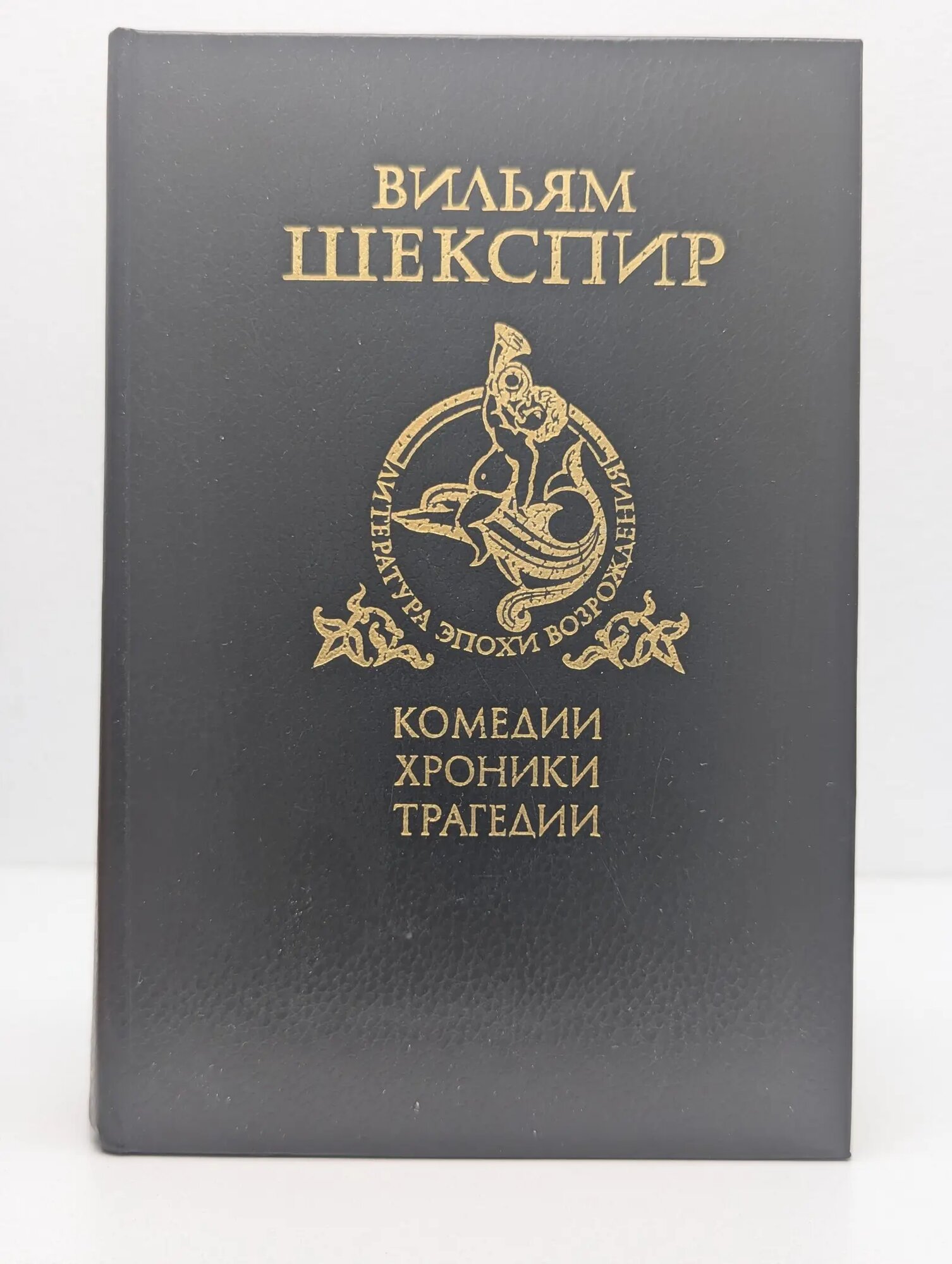 Вильям Шекспир. Комедии. Хроники. Трагедии. В 2 томах. Том 2 Шекспир Вильям 1988