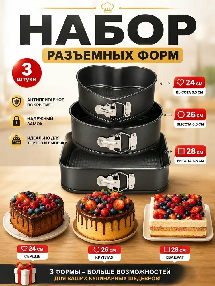 Форма для выпечки разъемная набор 3 шт круглая, сердце, квадратная 24/26/28 см с антипригарным покрытием для духовки подарок женщине