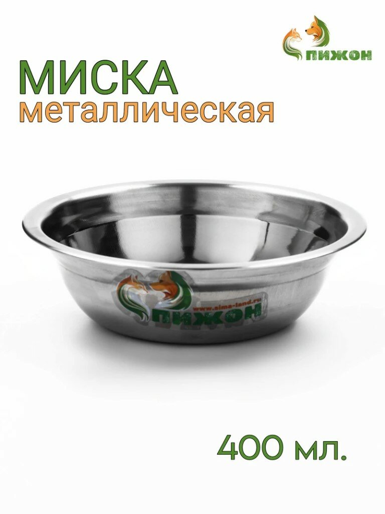 Миска металлическая для кошек и собак 400 мл, 15х4,5 см. серебристый.