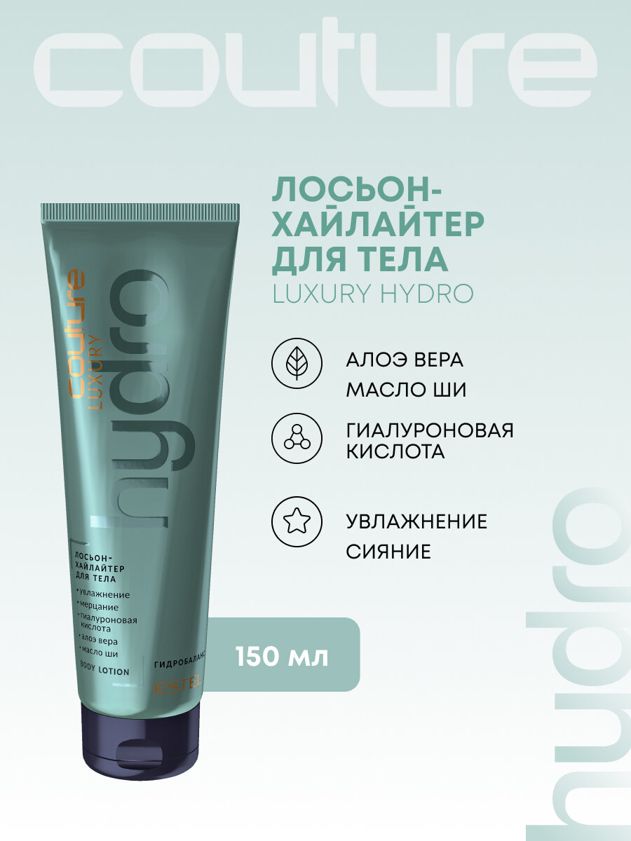 Лосьон-хайлайтер для тела LUXURY HYDROBALANCE ESTEL HAUTE COUTURE 150 мл