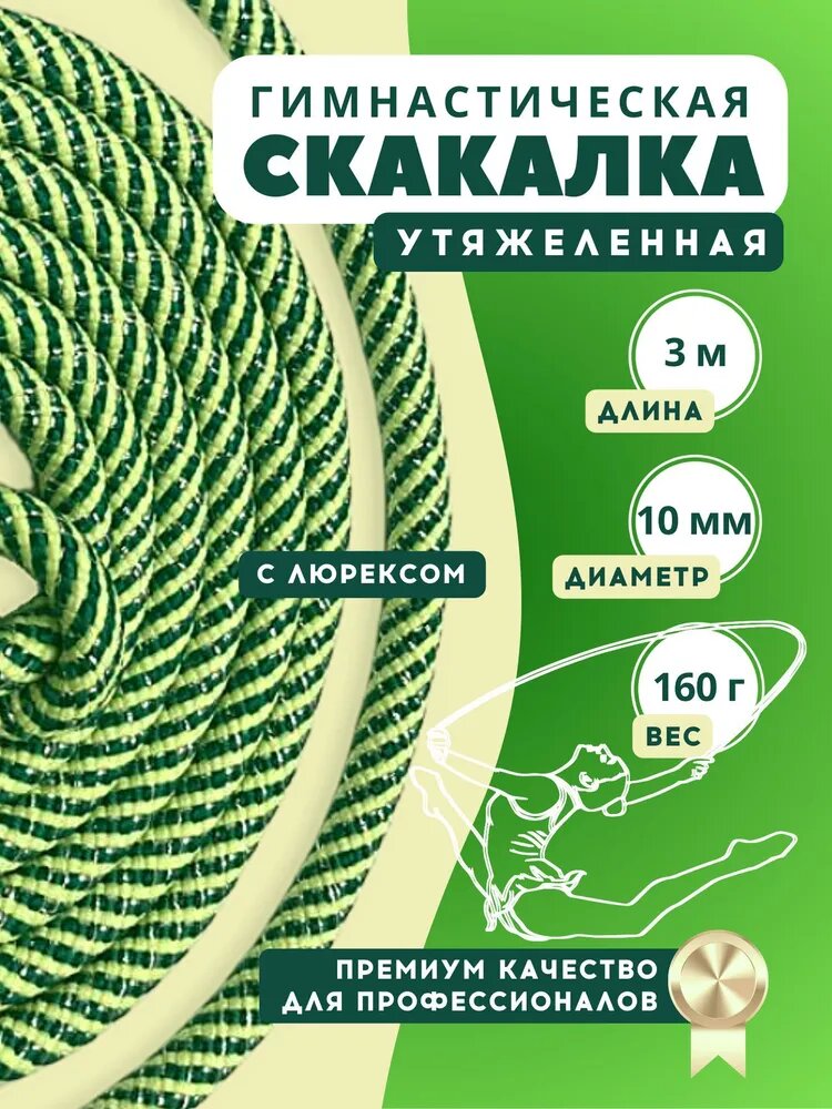 Скакалка YAMAKASI для художественной гимнастики, фитнеса, акробатики и танцев, профессиональная скакалка, 3 м, нейлоновый полиамид, индивидуальный дизайн, с серебряным люрексом; для двойных прыжков