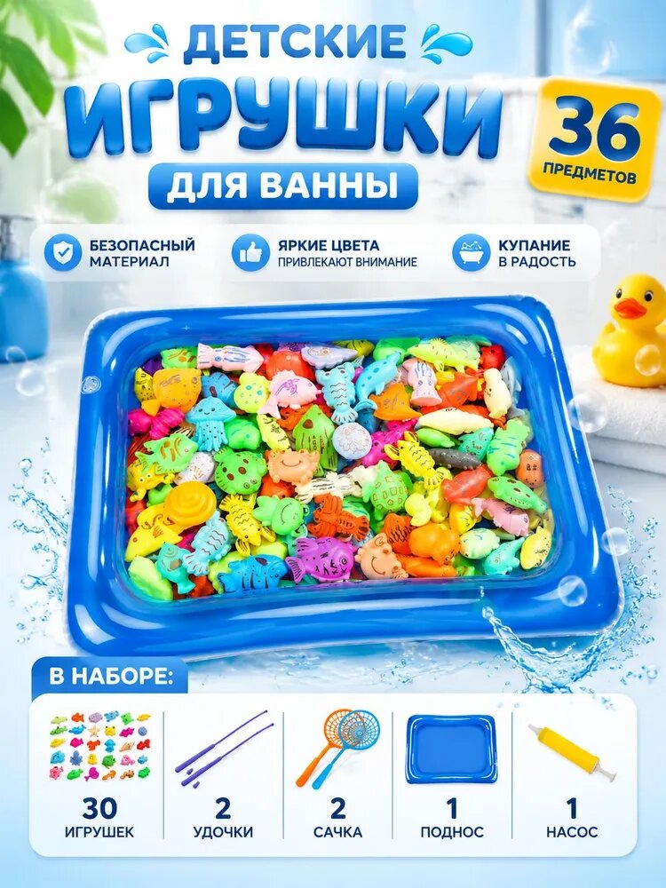 Магнитная рыбалка для детей, игрушки для ванной. Игровой набор для купания из 36 предметов, 2 сачка, 2 удочки, 30 морских животных, 1 надувной бассейн, 1 надувной насос. Подарок для мальчика и девочки