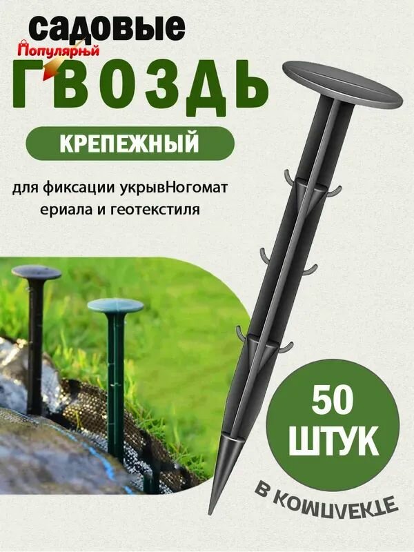 Гвоздь садовый160 х 35мм, Дюропласт, 50 шт