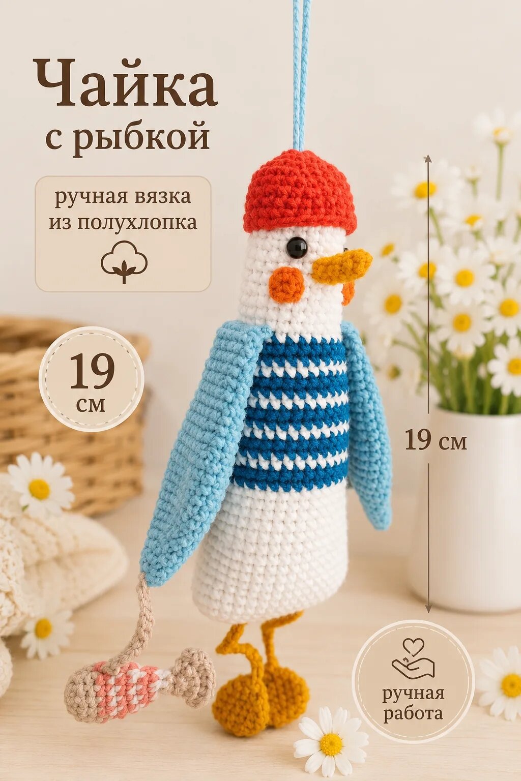 Подвес чайка с рыбкой.
