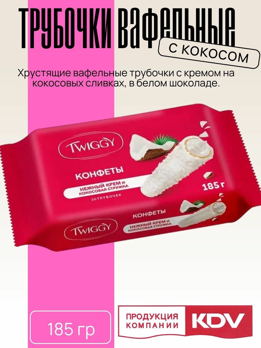 Трубочки вафельные с кокосом, 185 г Twiggy