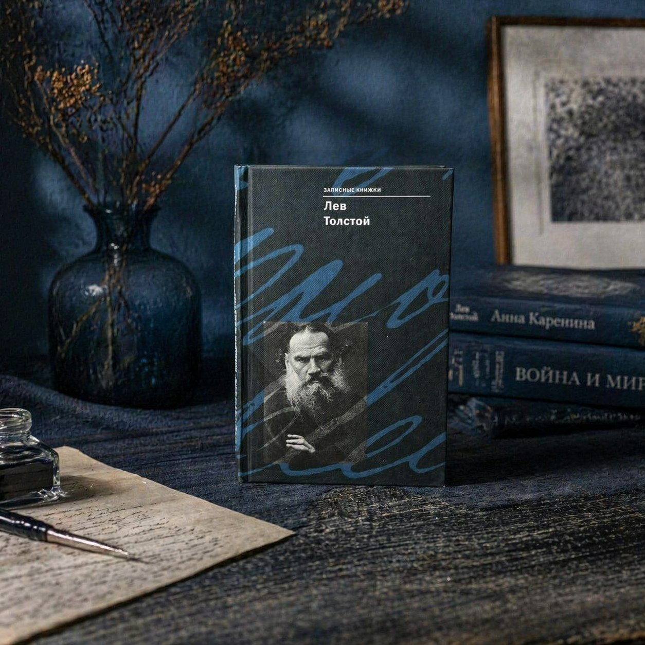 Толстой Лев Николаевич / Записные книжки, 2000
