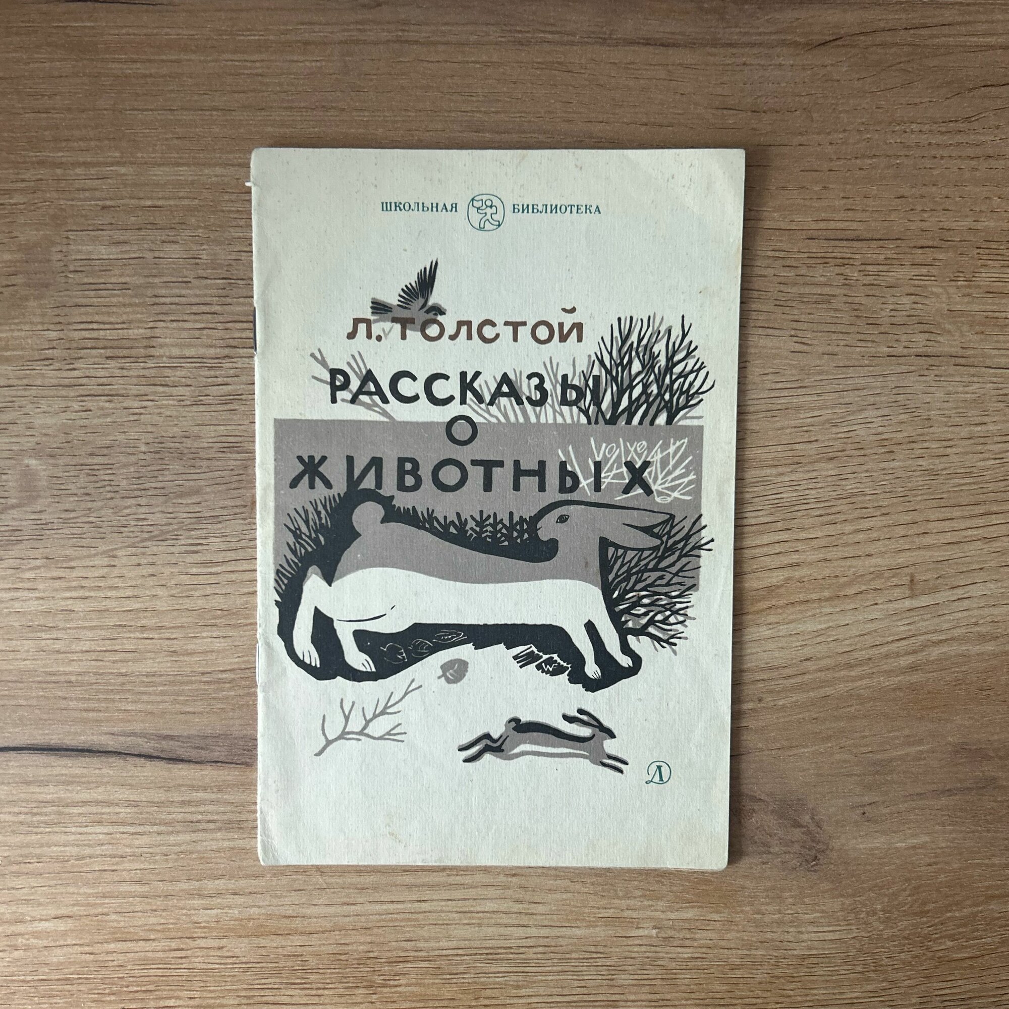 Толстой Лев Николаевич / Рассказы о животных, 1984
