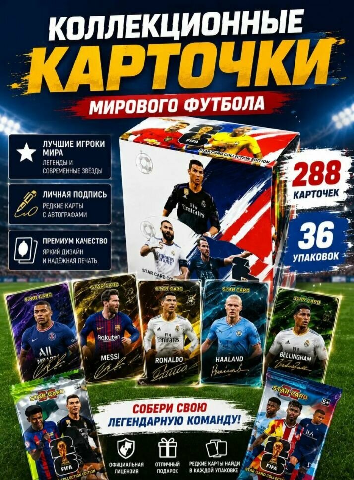 Футбольные карточки коллекционные FIFA 2026 288 карт коллекционные карточки футбольные карты FIFA 2026