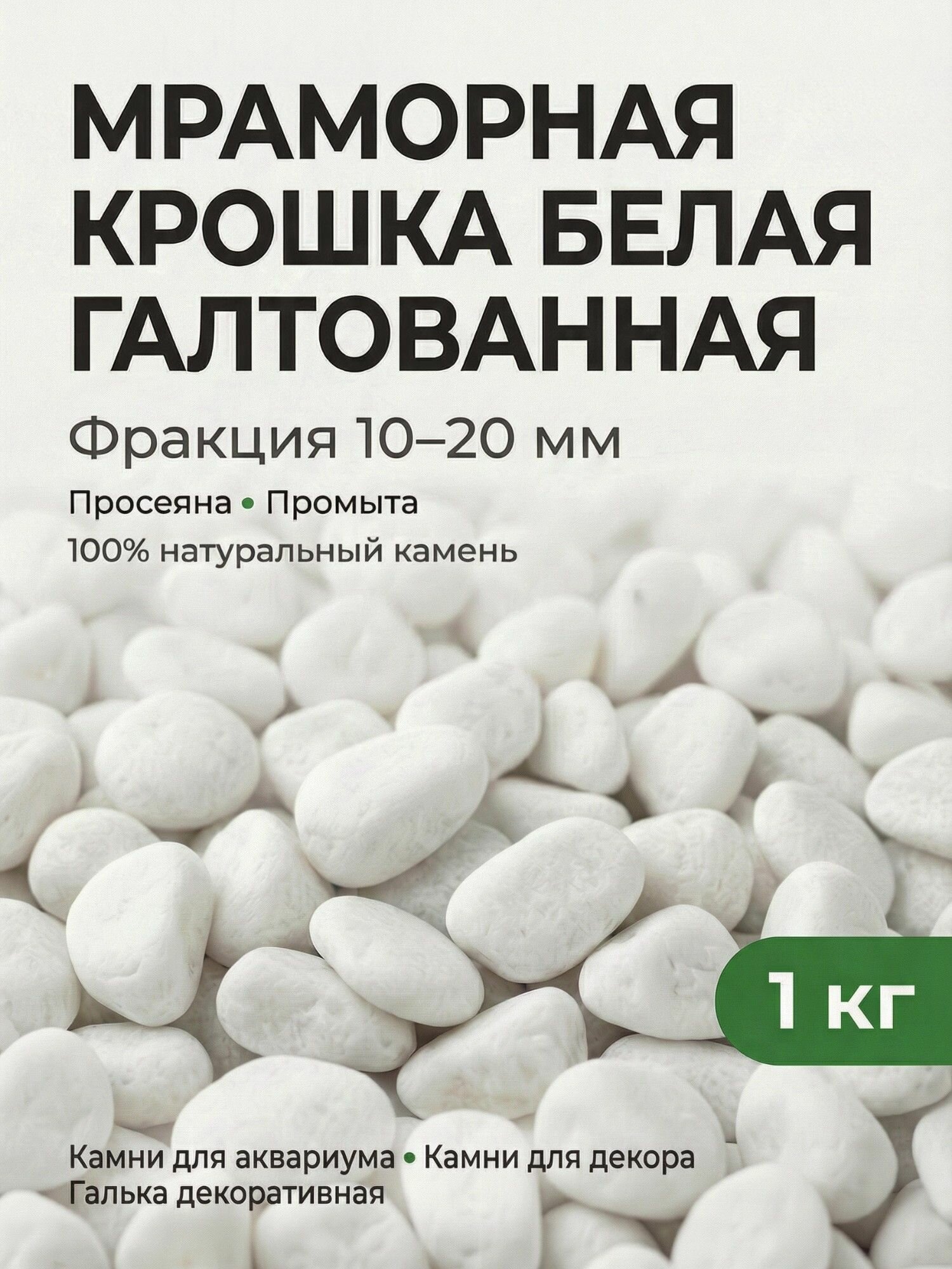 Мраморная крошка галтованная, фр. 10-20 мм (1 кг). Камни для аквариума, Мраморная крошка белая, галька для аквариума, камни для декора белый мрамор галька для декора