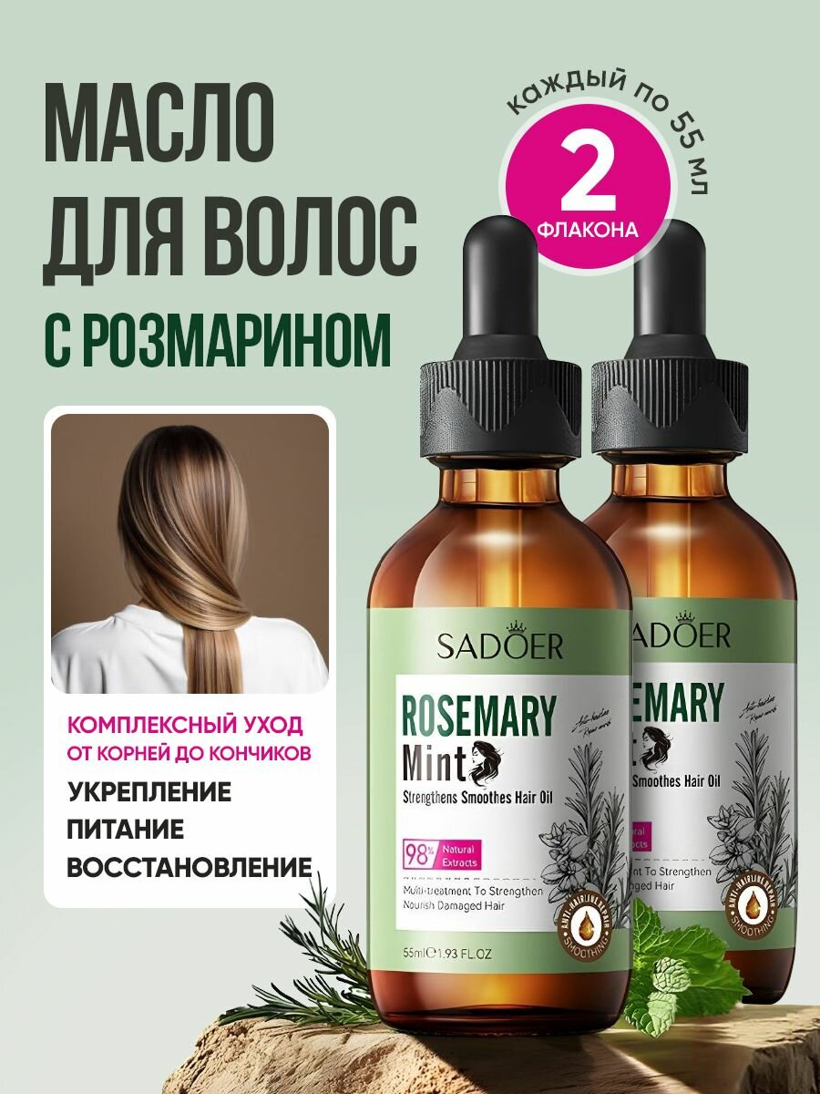 Масло для волос 2шт Масло розмарина для волос
