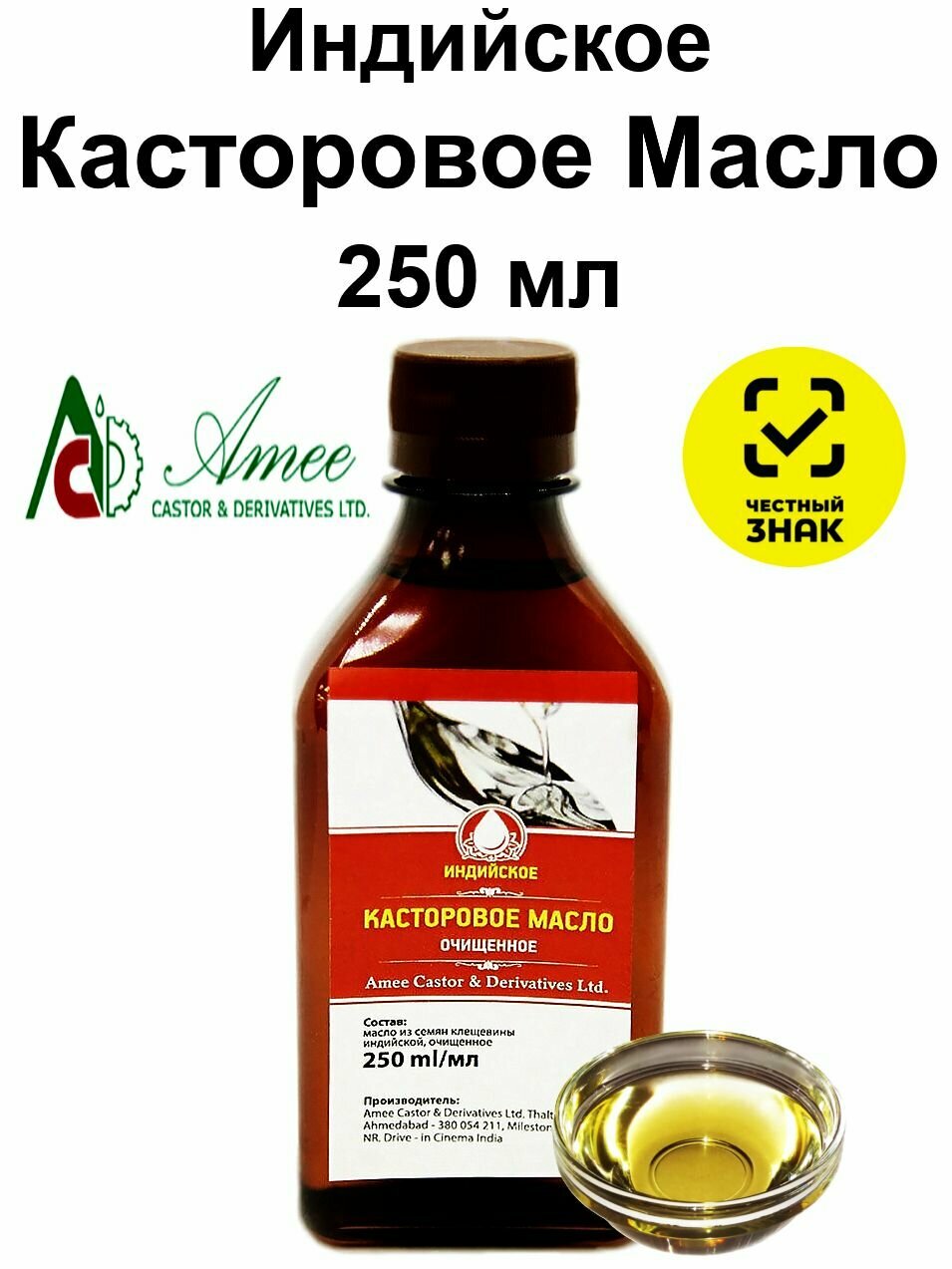 Настоящее Касторовое Масло - 250 мл "Amee Castor" Индийское Пищевое для Очищения Организма; Косметическое против Перхоти, Выпадения и для Роста Волос, Ресниц, Бровей, Бороды (годен до 08.2027)