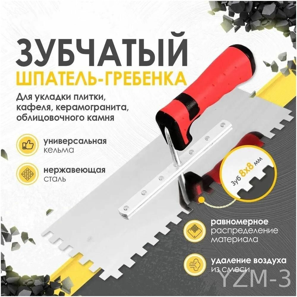 Кельма - гребенка зубчатая под плитку с зубом 8 x 8