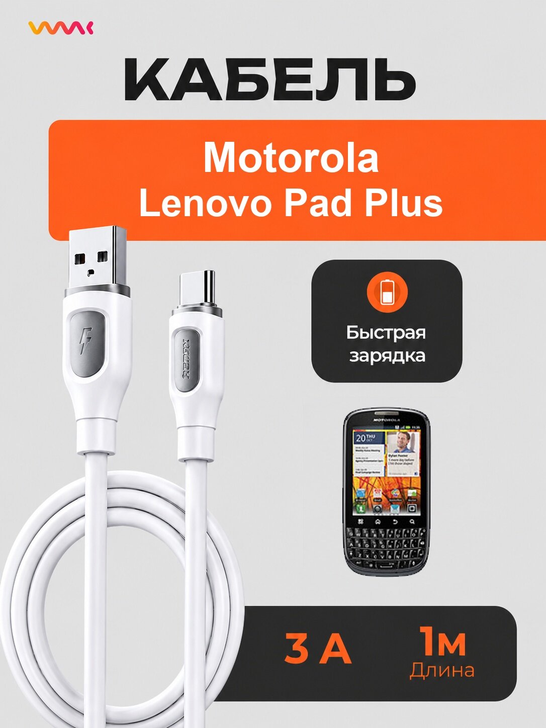 Кабель для Motorola Lenovo Pad+ быстрая зарядка, провод зарядки Motorola Lenovo Pad+