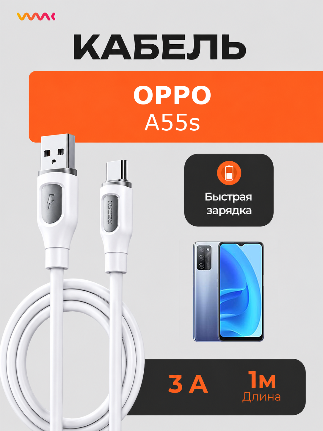 Кабель для OPPO A55s быстрая зарядка, провод зарядки OPPO A55s