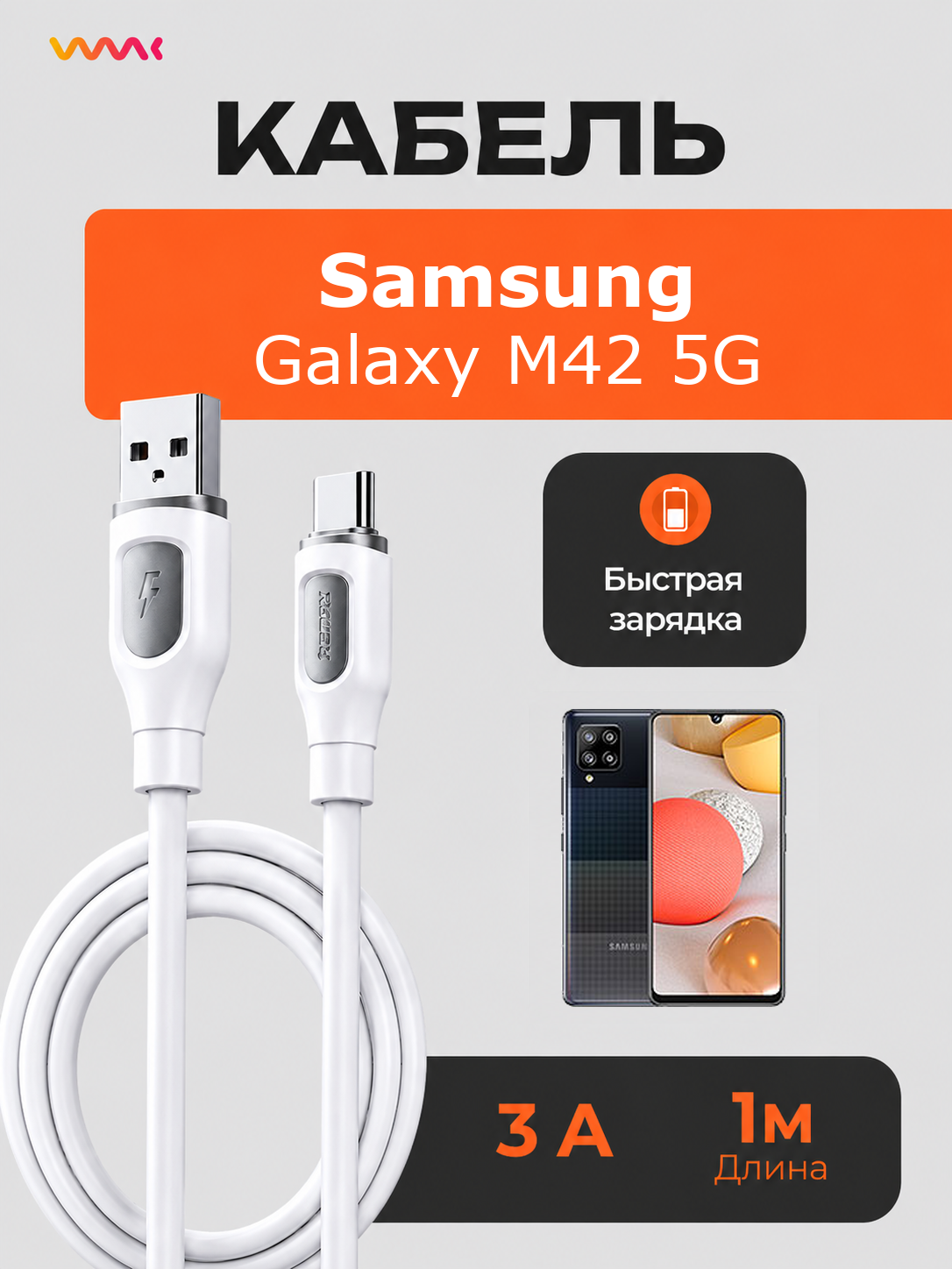 Кабель для Samsung Galaxy M42 5G быстрая зарядка, провод зарядки Samsung Galaxy M42 5G