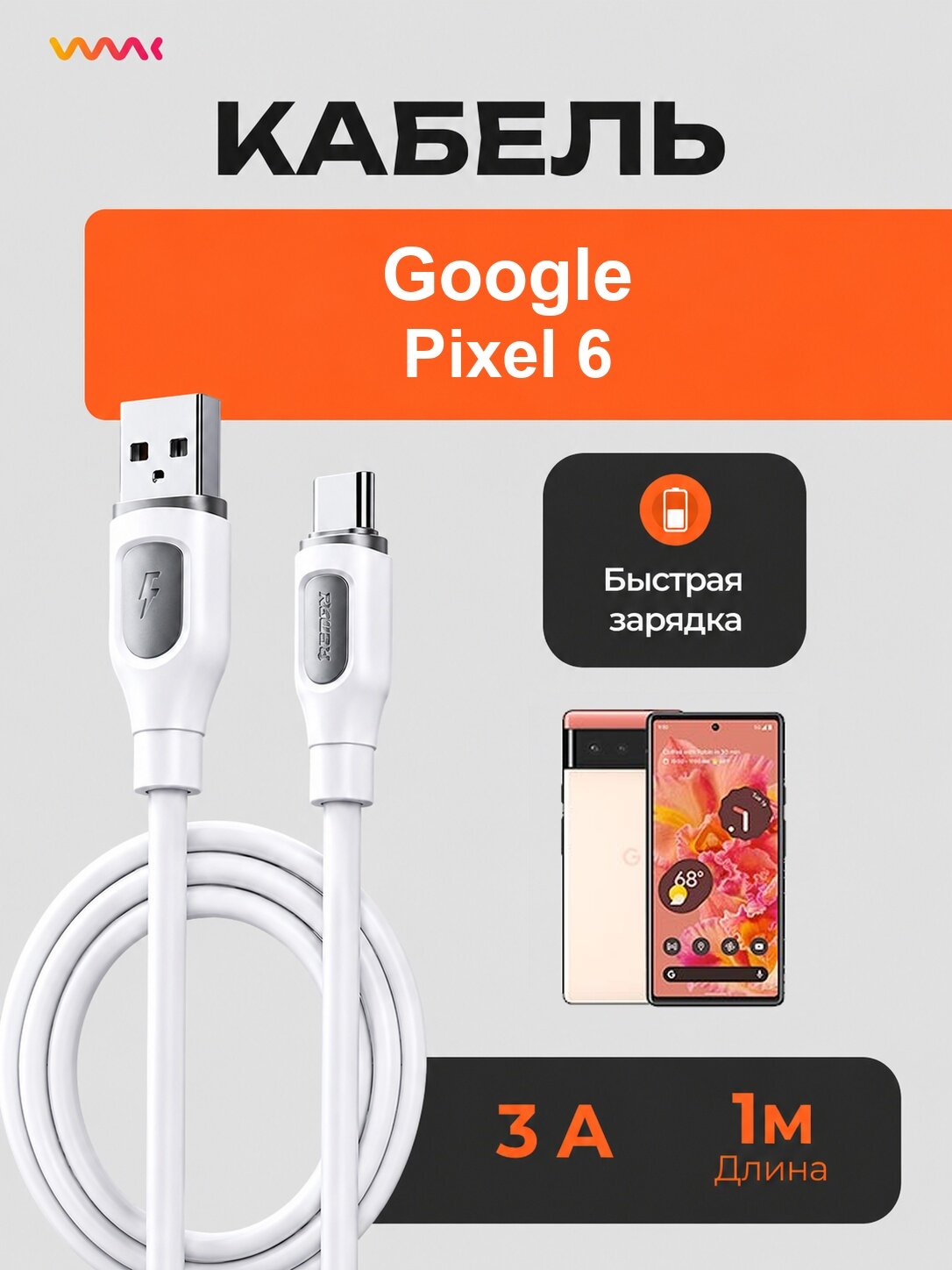 Кабель для Google Pixel 6 быстрая зарядка, провод зарядки Google Pixel 6