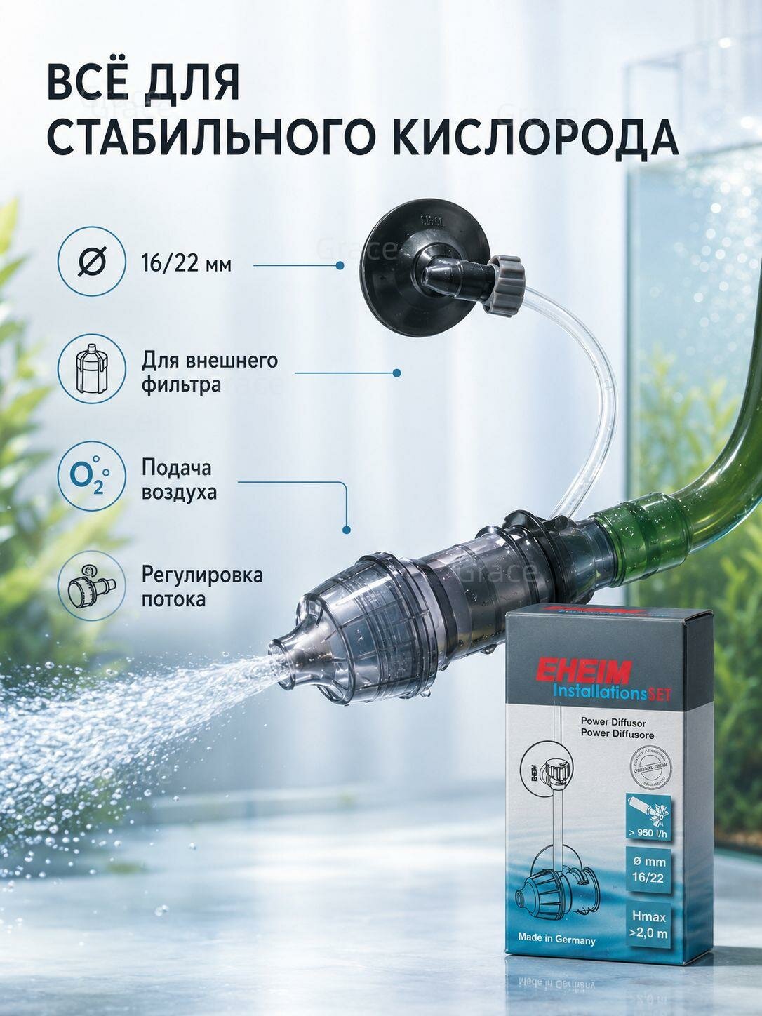 Диффузор для аквариума EHEIM Power Diffusor 16/22 мм, аэратор для внешнего фильтра, подача воздуха без компрессора — фото 1