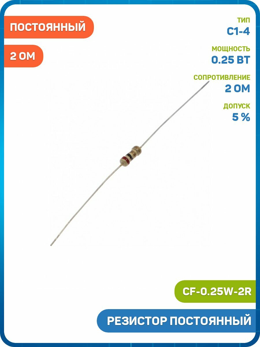 Резистор постоянный 0.25 Вт/2 Ом 5 % (CF-0.25W-2R) - 3шт