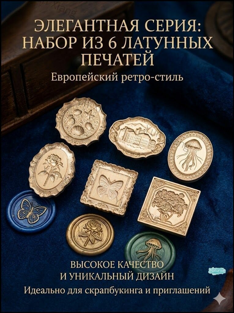 Набор металлических штампов (печатей) для оттиска из сургуча 6 шт.