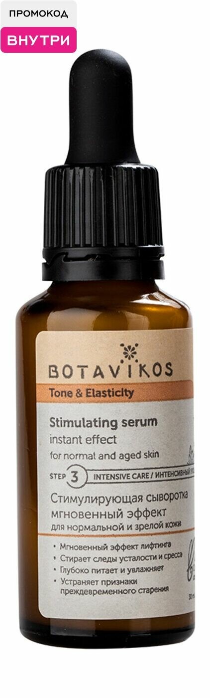 BOTAVIKOS Сыворотка для нормальной и зрелой кожи лица Tone & Elasticity стимулирующая, 30 мл