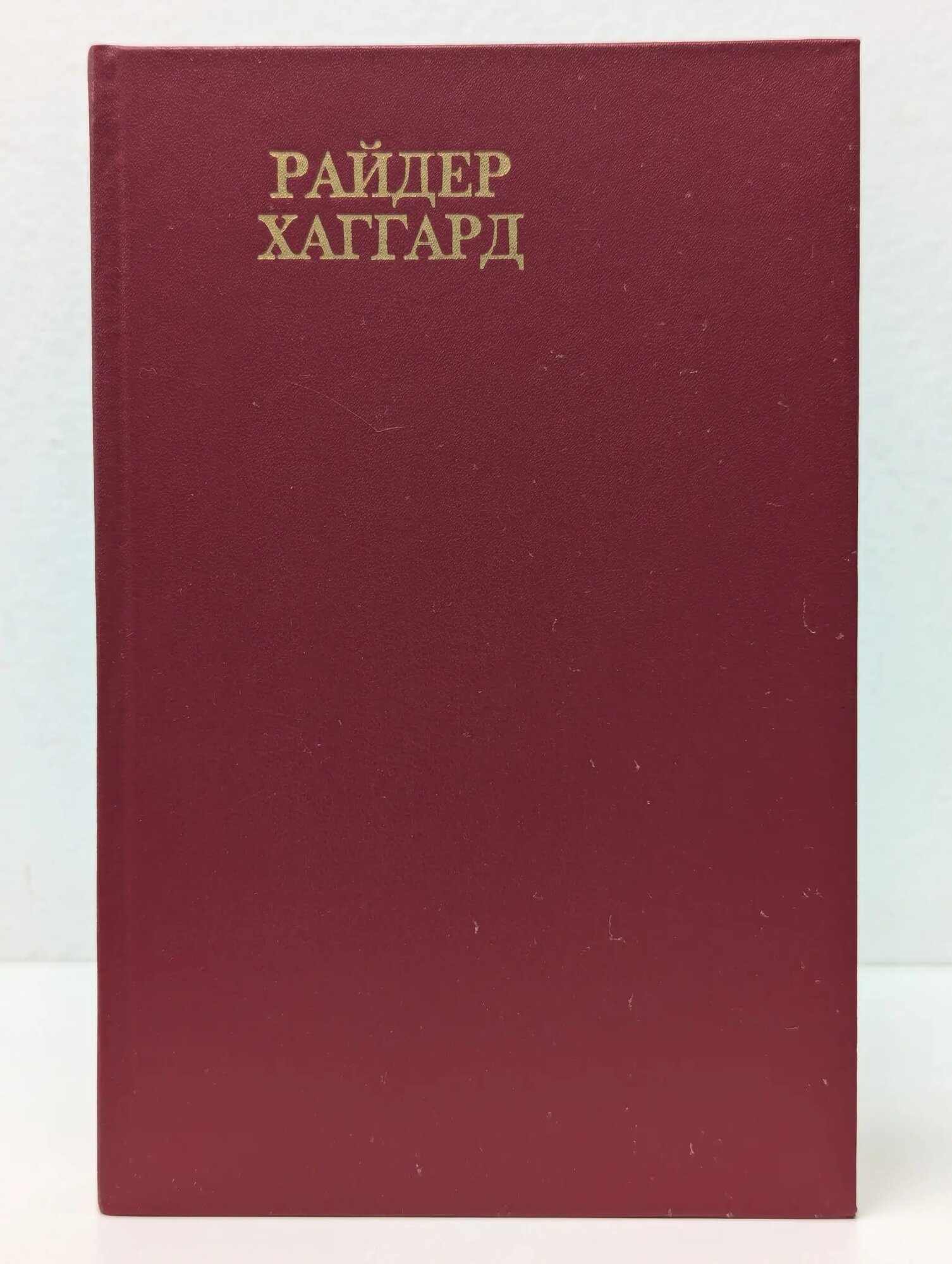 Бенита. Владычица зари Хаггард Генри Райдер 1992