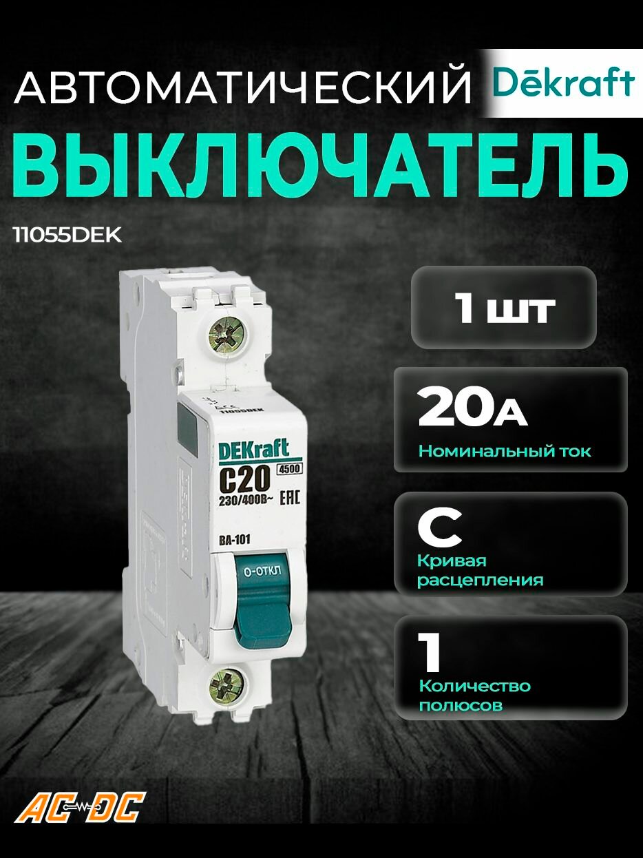 Автоматический выключатель однополюсный 1P 20А C. Автомат 20А Декрафт 11055DEK автоматический выключатель однополюсный автомат 20А C-характеристика