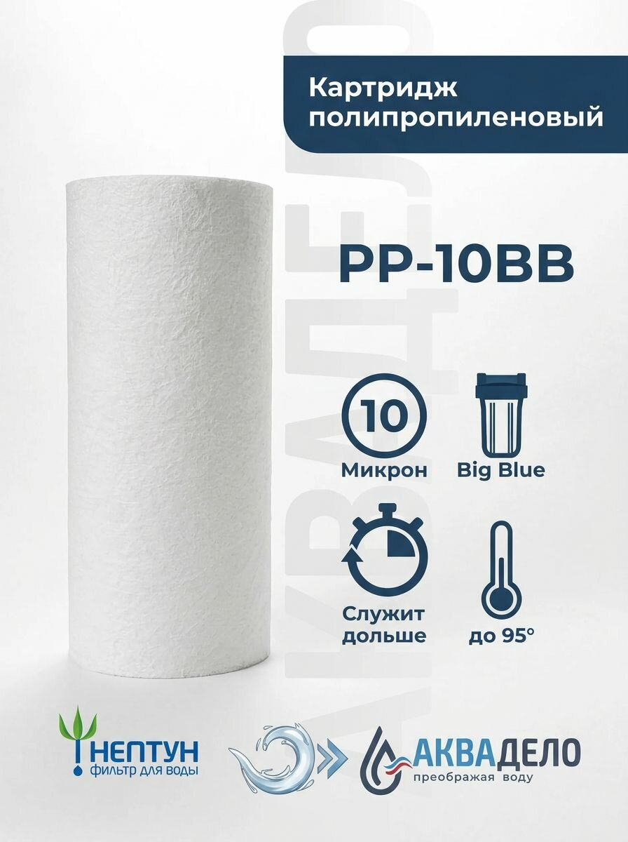 Картридж полипропиленовый Нептун (Аквадело) PP-10BB 10 мкм, фильтр для механической и грубой очистки холодной и горячей воды от ржавчины, грязи, песка сменный фильтроэлемент фильтрация воды удаление примесей