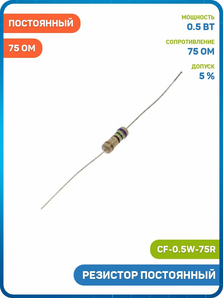 Резистор постоянный 0.5 Вт/75 Ом 5% (CF-0.5W-75R)