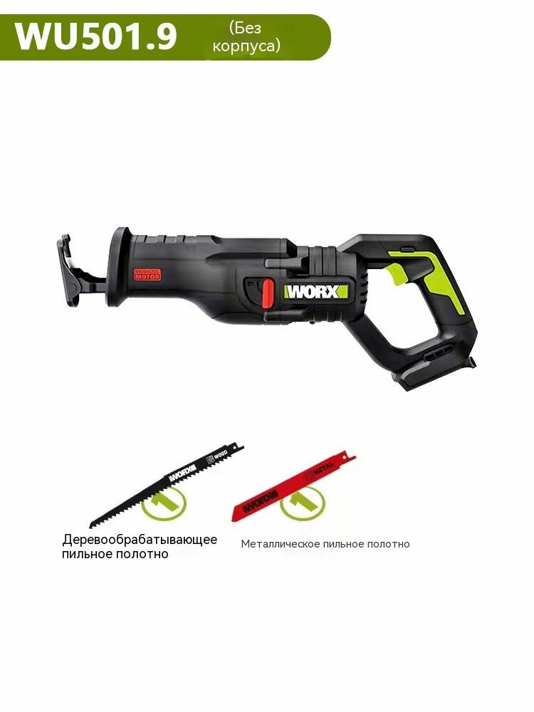 WORX Сабельная пила бесщеточная WU501.9, корпус без аккумулятора и зарядного устройства