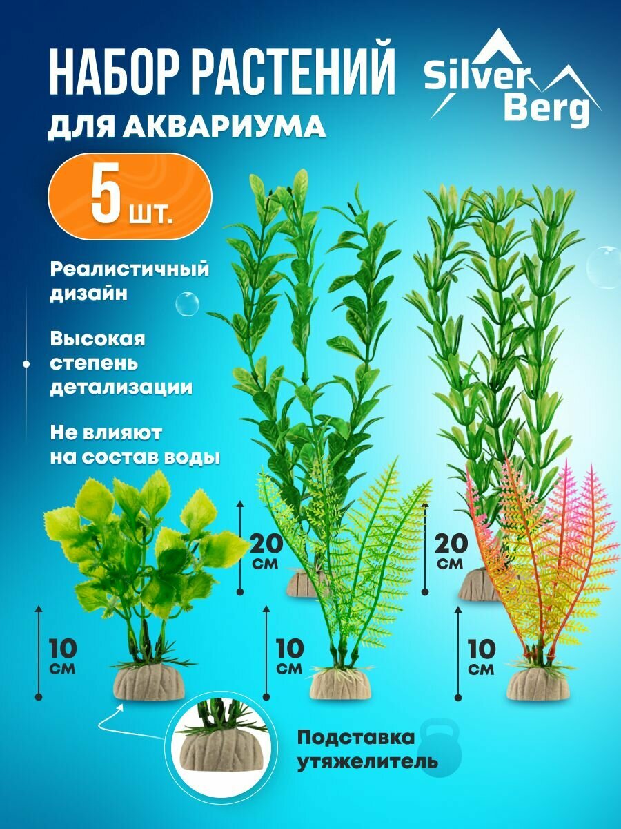 Декорация для аквариума, рыб, набор растений 10см, 20см, 5шт, Silver Berg SET 308