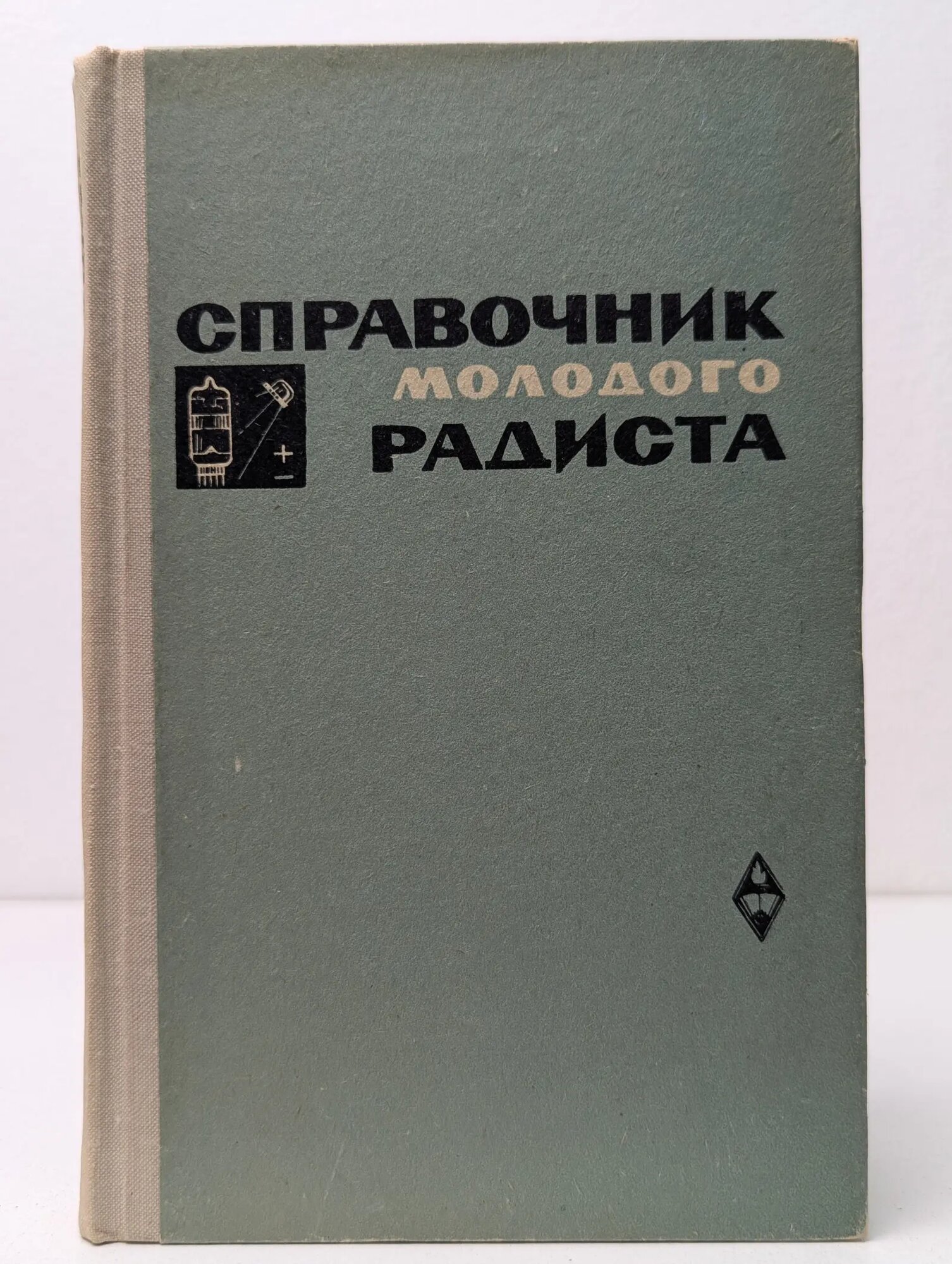 Справочник молодого радиста Бодолёвский Василий Георгиевич, Смирнова Мария Александровна 1971