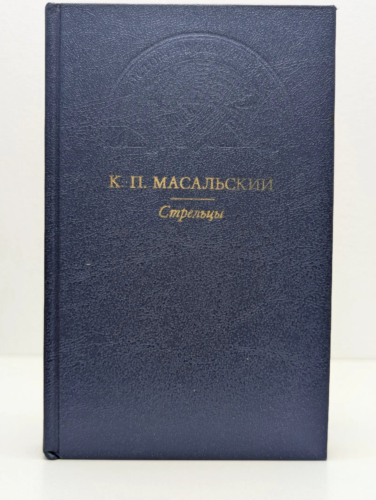 Историческая проза. Стрельцы Масальский Константин Петрович 1994