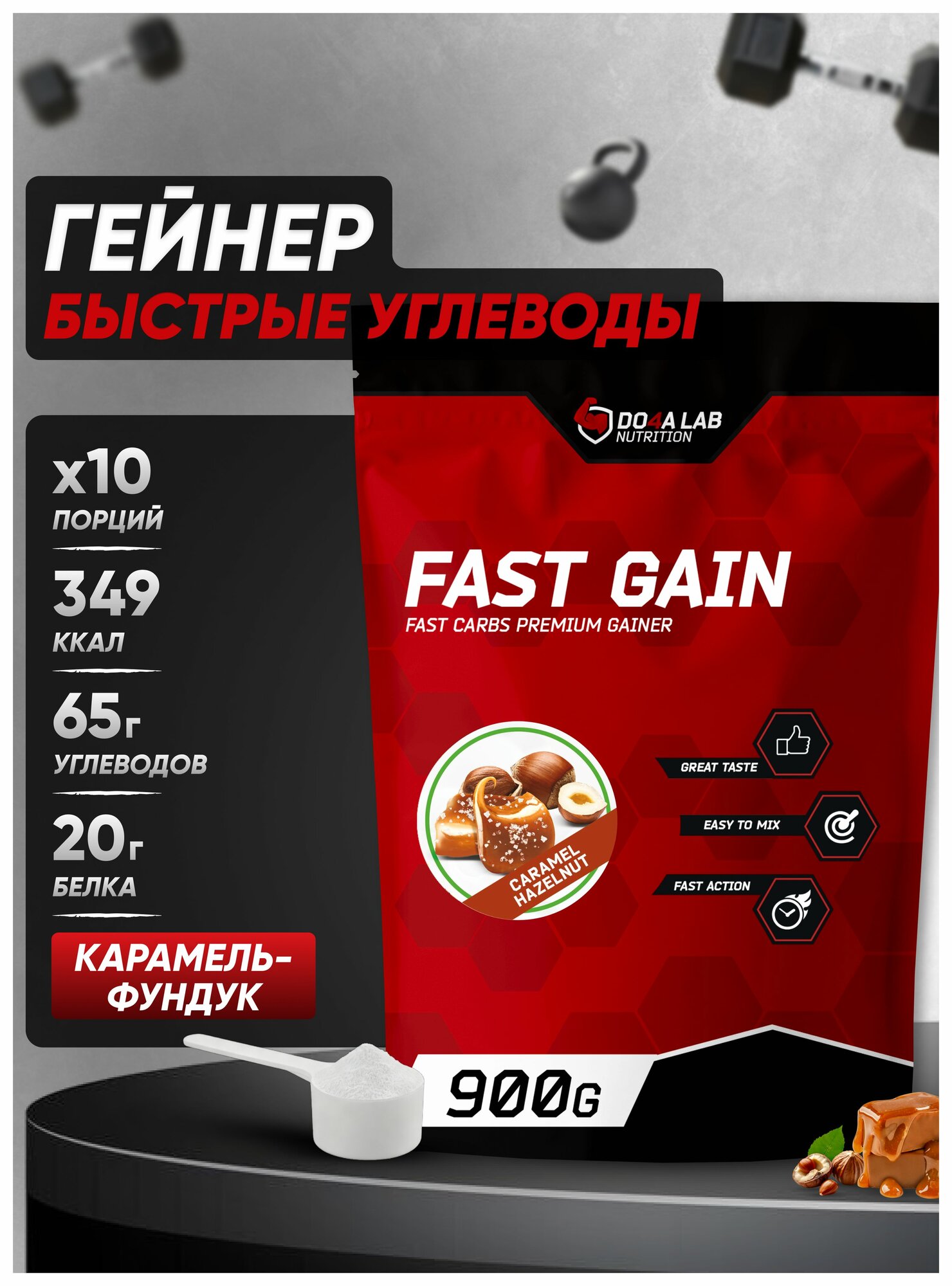 Гейнер Fast Gain высококалорийный высокоуглеводистый 900 г