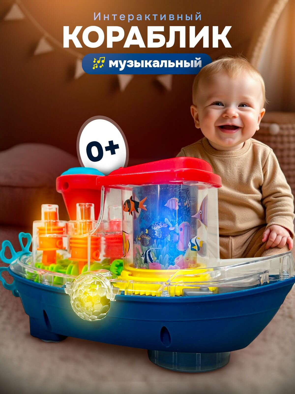 Развивающая музыкальная игрушка для малышей; Интерактивный кораблик