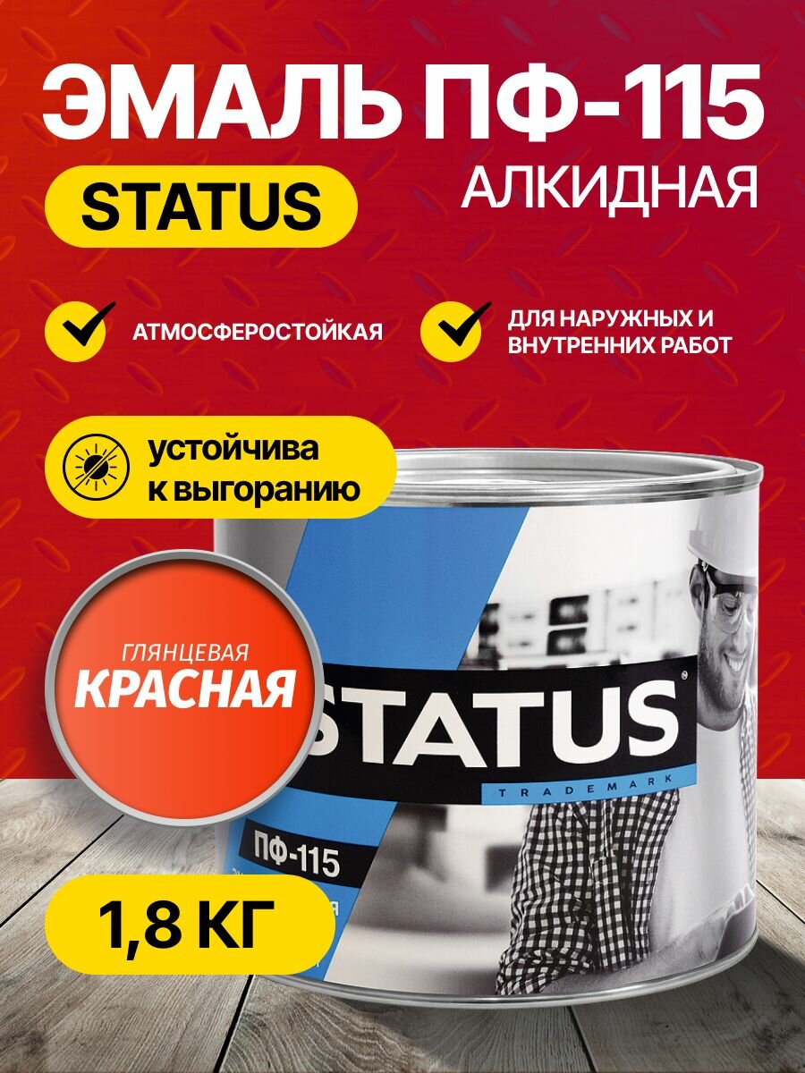 Краска эмаль ПФ-115 STATUS красная 1,8 кг / атмосферостойкая, глянцевая / по металлу, дереву, кирпичу и бетону / для наружных и внутренних работ краска эмаль ПФ-115 глянцевая эмаль для металла для дер