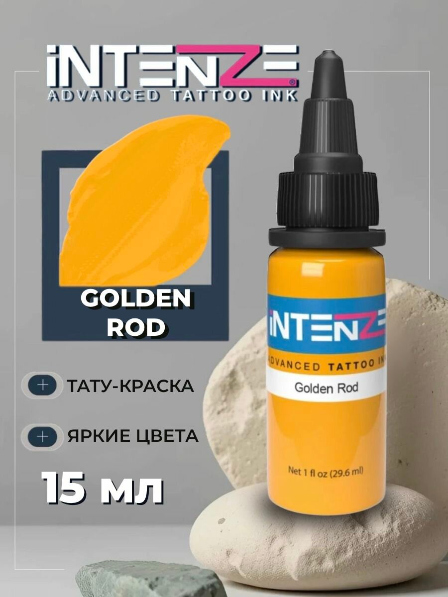 Intenze Golden Rod, 15 мл - желтая краска для тату