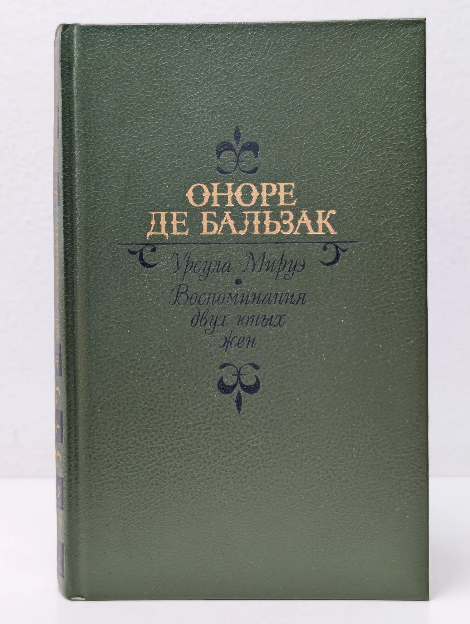 Урсула Мируэ. Воспоминания двух юных жен де Бальзак Оноре 1989