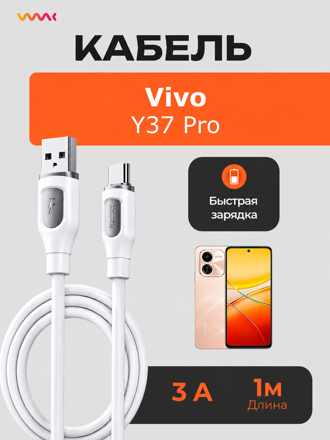 Кабель питания для телефона Vivo Y37 Pro. Провод для Vivo Y37 Pro.