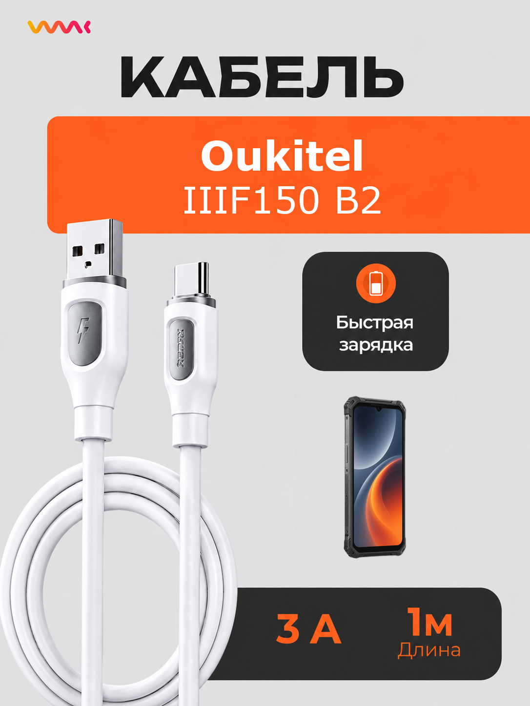 Кабель питания для телефона Oukitel IIIF150 B2. Провод для Oukitel IIIF150 B2.