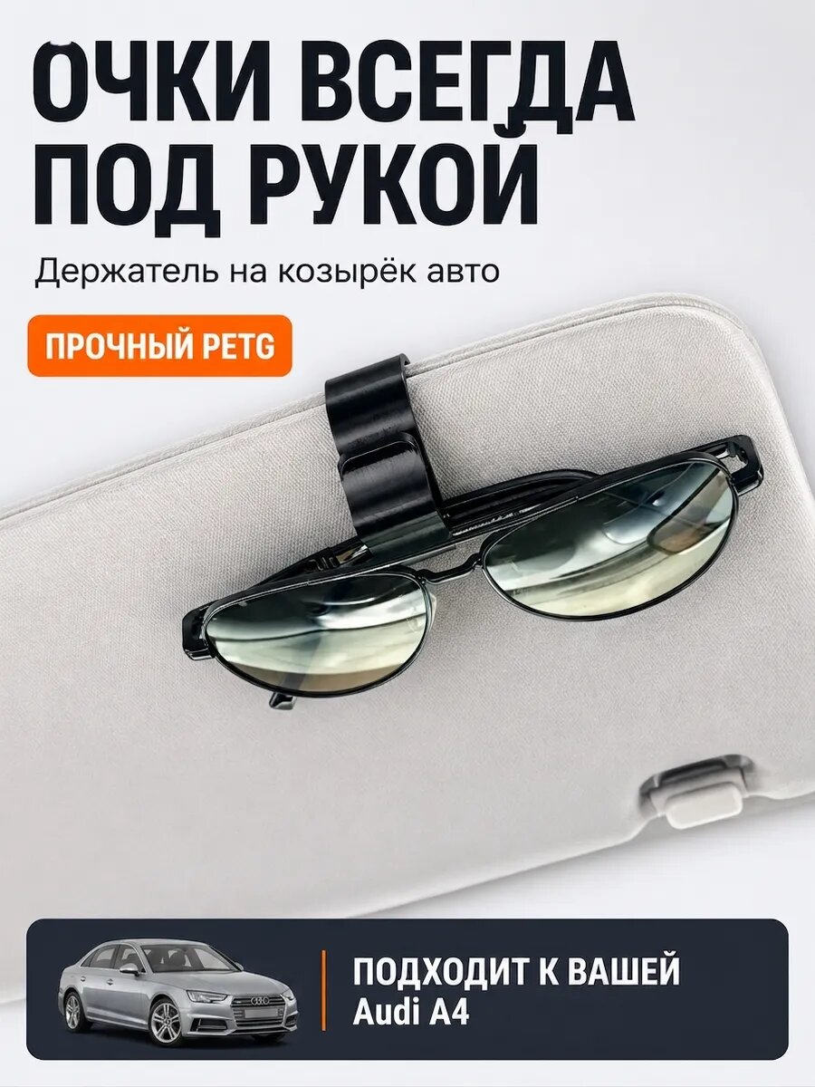 Держатель для очков Ауди А4 на козырек