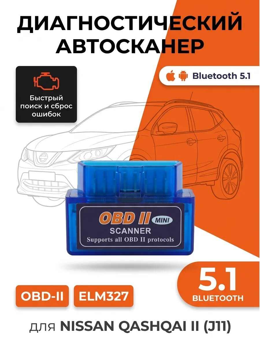 Автосканер ELM327 OBD-II для NISSAN Qashqai II J11