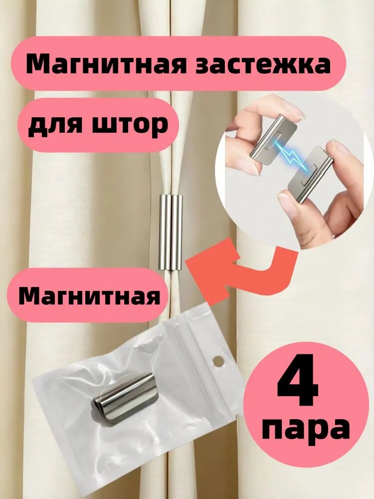Магнитная застежка для штор, серебристый, 4 пара