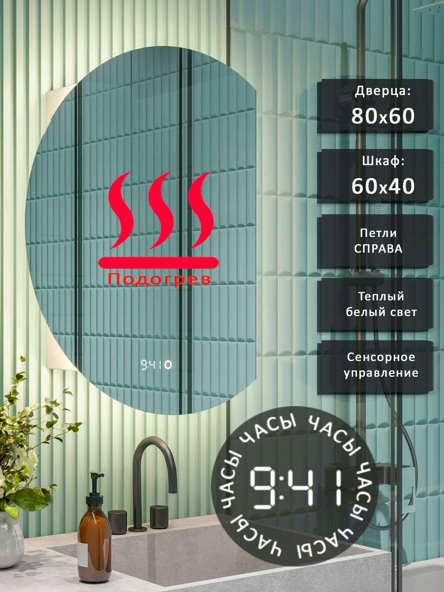 Зеркало-шкаф Дафна 80*60 c тёплой LED-подсветкой, петли справа, часы, подогрев