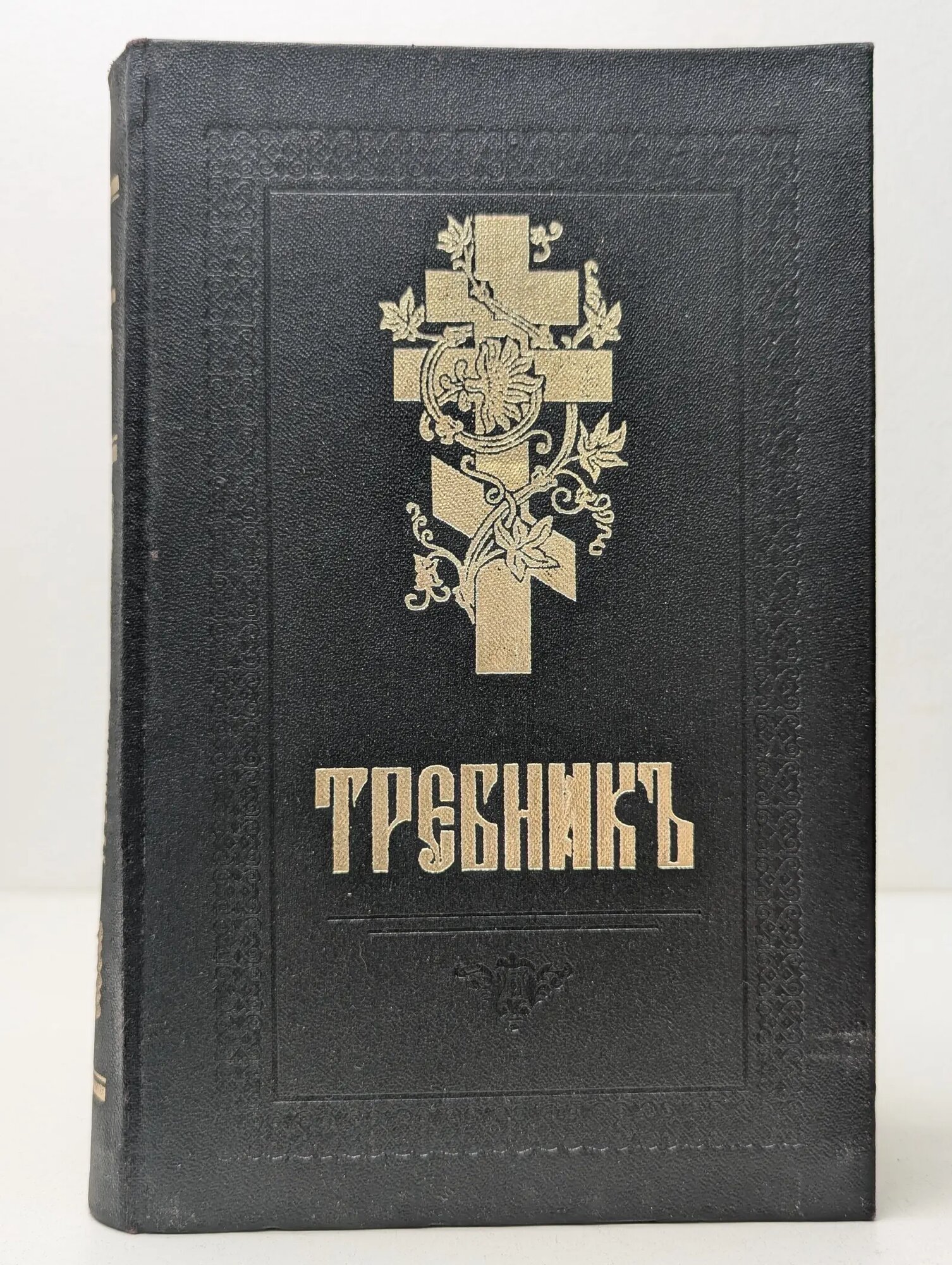 Требник в двух частях. Часть 1. Московская патриархия Сборник 1991