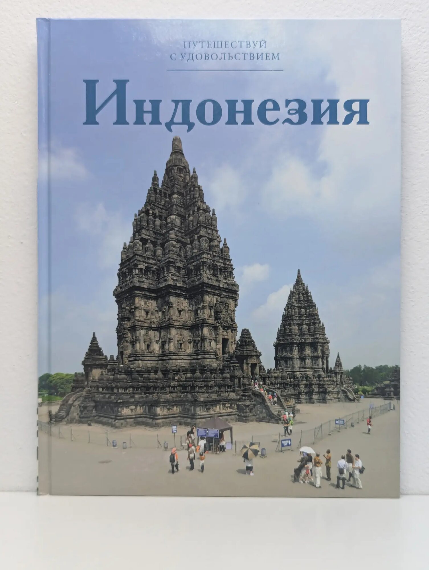 Путешествуй с удовольствием. Том 24. Индонезия Грачева В. 2014