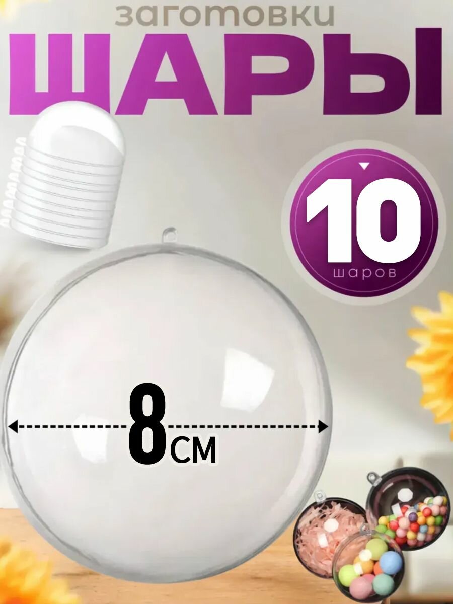 10 штук, пластиковые шары прозрачные, заготовка елочного шара для декора для творчества новогодние поделки
